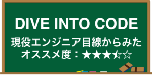 『DIVE INTO CODE』の評判を現役エンジニアが解説